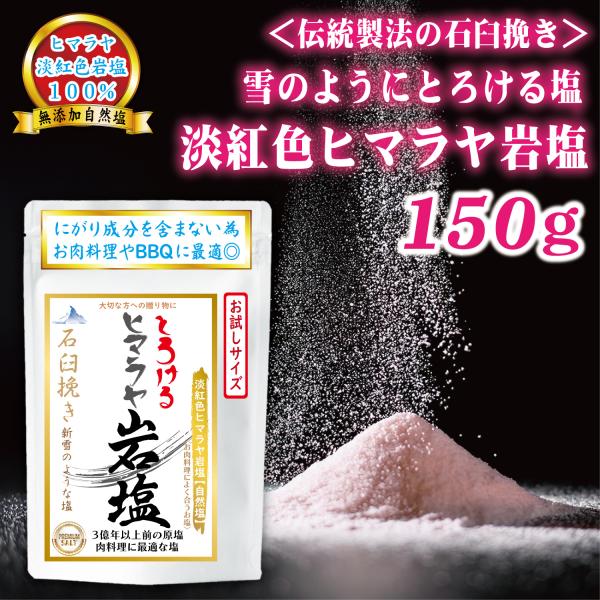 【自然の恵み×安心の岩塩】ヒマラヤの淡紅色岩塩を石臼で丁寧に挽いたミネラル豊富な天然塩。遥か昔に形成された岩塩なので、マイクロプラスチックの心配もなく安心して使えます。粒子が細かく口どけの良いまろやかな味わいが特徴。【肉料理で真価を発揮】に...