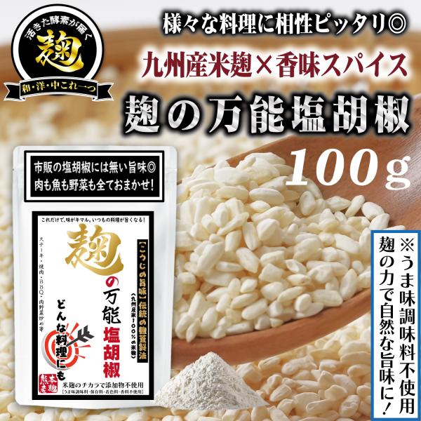 【九州産米麹のチカラで素材本来の旨味を引き出す】九州産米100％の発酵米麹がお肉のタンパク質をやさしく分解し、自然な柔らかさとジューシーさを実現。うま味調味料・甘味料・香料は使用せず、米麹由来の酵素が旨味とほんのりした甘みを引き出し素材本来...