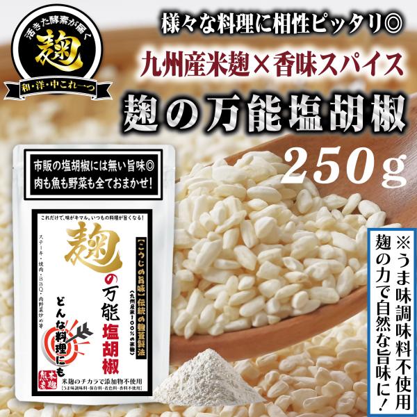 【九州産米麹のチカラで素材本来の旨味を引き出す】九州産米100％の発酵米麹がお肉のタンパク質をやさしく分解し、自然な柔らかさとジューシーさを実現。うま味調味料・甘味料・香料は使用せず、米麹由来の酵素が旨味とほんのりした甘みを引き出し素材本来...