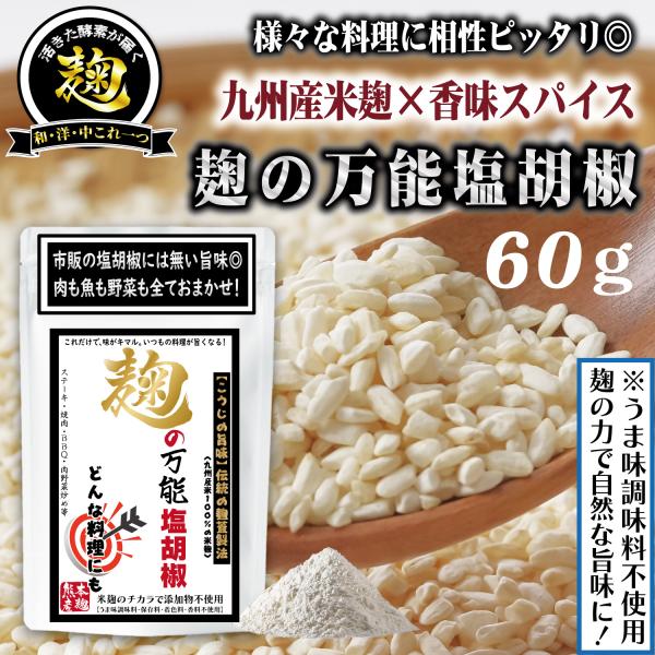 【九州産米麹のチカラで素材本来の旨味を引き出す】九州産米100％の発酵米麹がお肉のタンパク質をやさしく分解し、自然な柔らかさとジューシーさを実現。うま味調味料・甘味料・香料は使用せず、米麹由来の酵素が旨味とほんのりした甘みを引き出し素材本来...