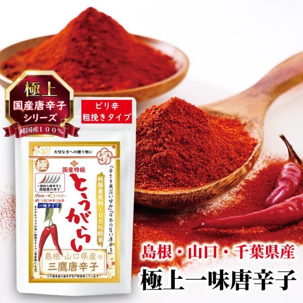 【原材料・成分】唐辛子(島根・山口・千葉県)【内容量】20ｇ×1袋入り【賞味期限】365日※当サイトでご購入の場合、お届けする商品は賞味期限が180日以上の商品をお届けいたします。【商品情報】【純国産100％の極上一味唐辛子】香り・旨味・辛...