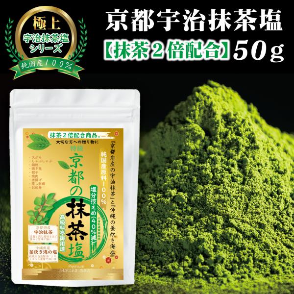 【京都×沖縄の恵みが生む、至高の抹茶塩】※本商品は抹茶２倍&amp;塩分控えめ配合宇治抹茶の豊かな香りと沖縄釜炊き海塩の旨味を贅沢にブレンド。天ぷらやステーキ、スイーツまで幅広く使える万能調味料です。無添加で、素材本来の自然な美味しさをその...