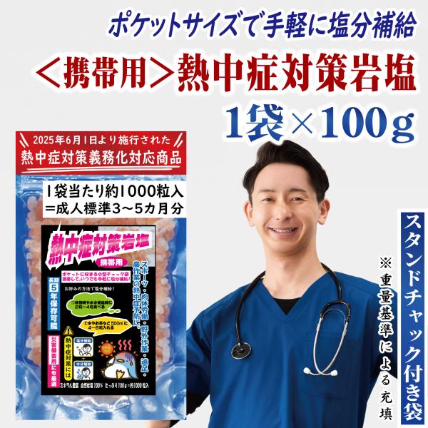 【熱中症対策や災害備蓄にも役立つ携帯用ヒマラヤ岩塩】2025年6月から始まった熱中症対策義務化にも対応できる塩分補給アイテムです。天然ヒマラヤレッド岩塩はミネラルを豊富に含み、水分補給とあわせて効率よく塩分を補給できます。ポケットに収まるチ...