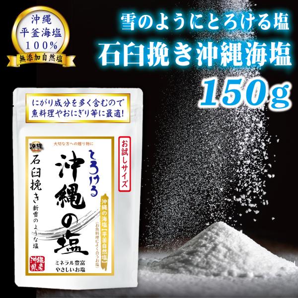 【伝統石臼挽き製法×沖縄海のミネラルを凝縮】沖縄の海水を平釜でじっくり煮詰め、石臼で丁寧に挽いたこだわり製法。カルシウムやマグネシウムなどのミネラルを豊富に含み、超微粒子仕上げでまろやかに溶けるような味わいを楽しめます。【素材の旨みを最大限...