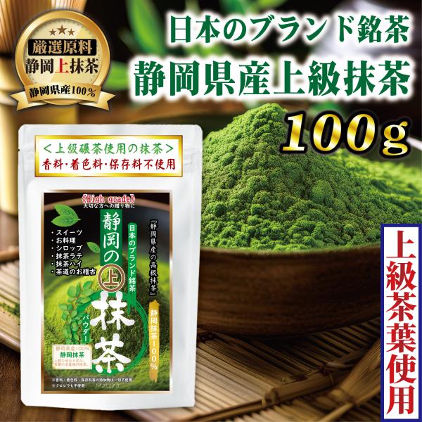 【上質な静岡県産高級抹茶】静岡県産の上級碾茶を使用した高品質な抹茶です。香料・着色料・保存料を一切使わない完全無添加で、純国産碾茶100％。鮮やかな緑色、濃厚な旨味、芳醇な香りが特徴で、伝統的な製法による本格的な味わいを楽しめます。希少な高...