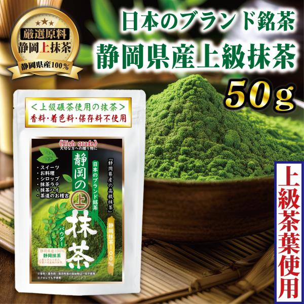 【上質な静岡県産高級抹茶】静岡県産の上級碾茶を使用した高品質な抹茶です。香料・着色料・保存料を一切使わない完全無添加で、純国産碾茶100％。鮮やかな緑色、濃厚な旨味、芳醇な香りが特徴で、伝統的な製法による本格的な味わいを楽しめます。希少な高...