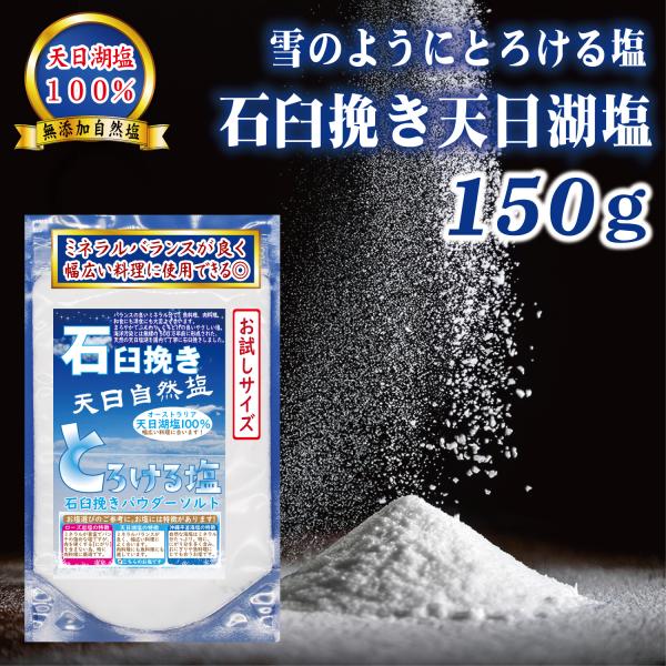 【自然の恵みを凝縮した天日湖塩】太陽と風でゆっくり結晶した天日湖塩を石臼で丁寧に挽いたやさしい味わいのお塩。カルシウムやマグネシウムなどミネラルのバランスが良く、口に入れた瞬間とけるようなまろやかさを楽しめます。近年話題となっているマイクロ...