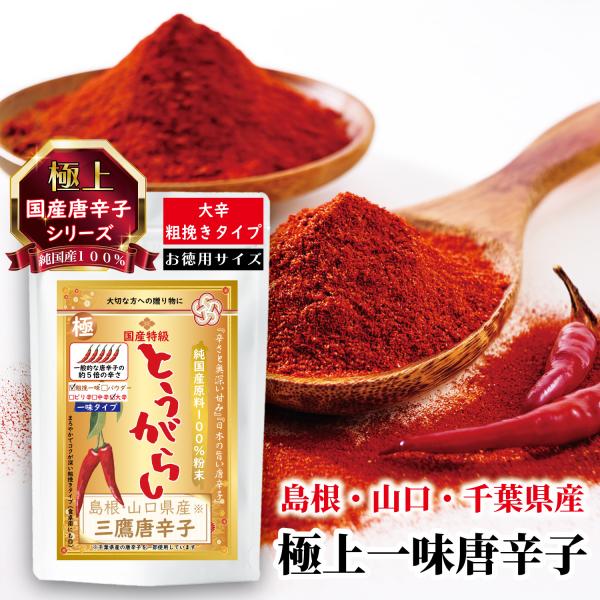 【原材料・成分】唐辛子(島根・山口・千葉県)【内容量】50ｇ×1袋入り【賞味期限】365日※当サイトでご購入の場合、お届けする商品は賞味期限が180日以上の商品をお届けいたします。【商品情報】【純国産100％の極上一味唐辛子】香り・旨味・辛...