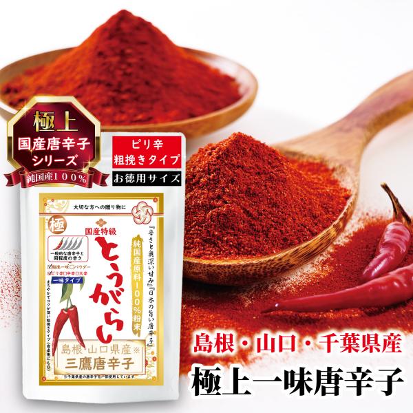 【原材料・成分】唐辛子(島根・山口・千葉県)【内容量】50ｇ×1袋入り【賞味期限】365日※当サイトでご購入の場合、お届けする商品は賞味期限が180日以上の商品をお届けいたします。【商品情報】【純国産100％の極上一味唐辛子】香り・旨味・辛...