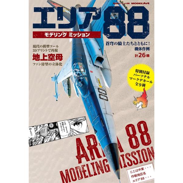 【発売日：2024年12月17日】空を駆ける傭兵たちの魂が模型で蘇える人気航空機マンガの「エリア 88」。作品に登場する機体の作例を一堂に集めたのが本書となります。あなたもシンと仲間たちの機体をつくりませんか？新谷かおる先生の不朽の名作『エ...