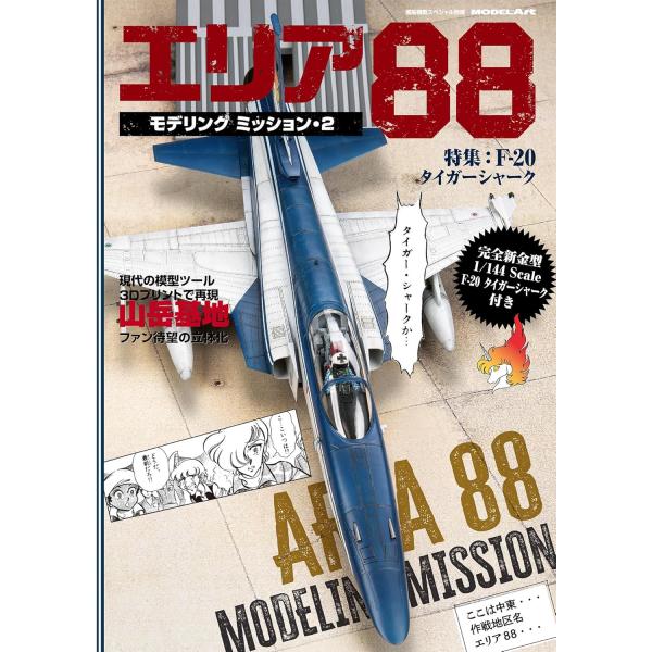 【発売日：2026年03月24日】大好評の「エリア88」の模型本　第２弾が模型付録付きで発売です！！特集は　風間　真　が搭乗したF-20タイガーシャークですサイズ： A4判別添付録 "モデルアート新金型プラモデル1/144　F-20タイガー...