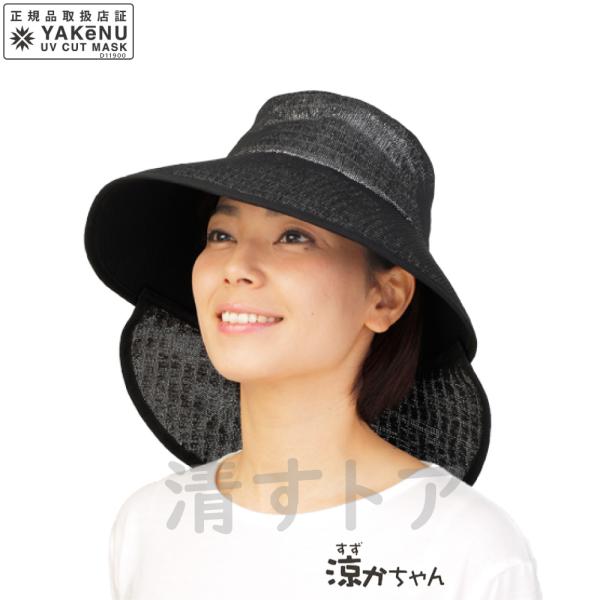 涼かちゃん つば広UVメッシュ ブラック 外せるケープ付 遮光帽子 紫外線UVカット 熱中症対策用