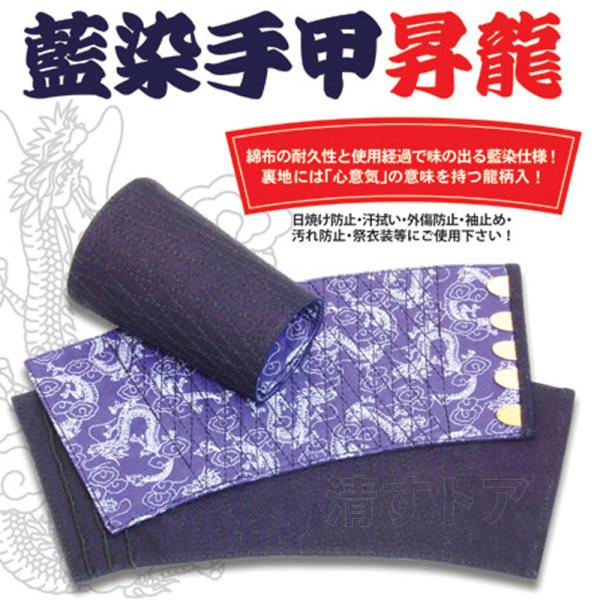 藍染手甲 昇龍 1双 小ハゼ5枚 手首保護 荘快堂 T-15