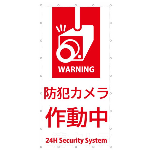 防犯カメラ作動中 養生幕 白防炎 ターポリン 看板シート 横幕 垂れ幕 国産