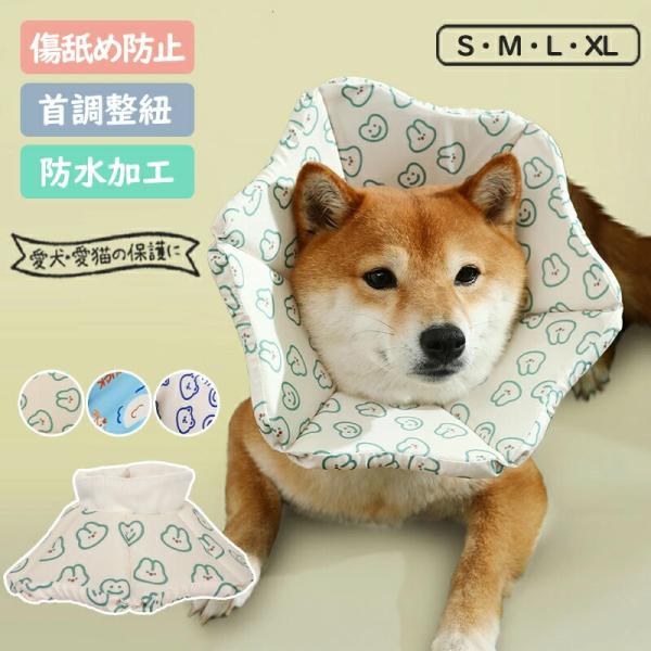 ◆エリザベスカラーの重要性◆●ペットの皮膚病、美容、傷、かゆみ、赤みや手術回復などの過程で、舐めたり、噛んだりする行為に対して保護することができます。●手術後、患部を舐めたり縫合してある糸を歯でかみきらないようにするため●皮膚病などで患部を...