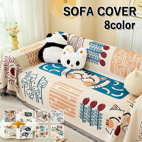 素材綿、ポリエステル特徴ソファーカバーは、ソファの外側に取り付けて使うカバーのことです。ソファの汚れや傷を防ぎ、またインテリアに合わせたデザインを楽しむことができます。手軽にお部屋の模様替えやお部屋の雰囲気を変えたい方にお勧めです。ペットを...