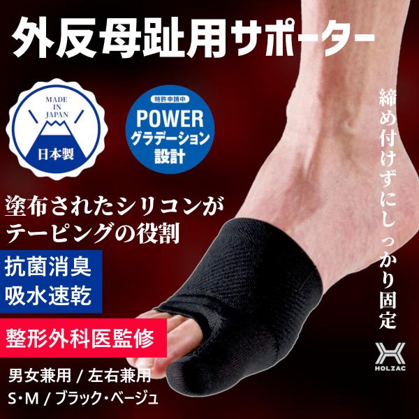 【発売日：2021年06月14日】商品名：HOLZAC（ホルザック）シリコンサポーター(外反母趾用 1枚入り)メーカー：HOLZAC生産国：日本カラー：ブラック/ベージュ素材：ナイロン、ポリエステル、ポリウレタン、シリコン（塗布剤）男女兼用...