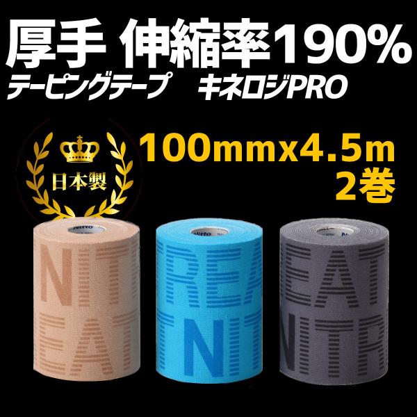 【発売日：2021年07月16日】商品名：キネロジPRO 100mm幅 4.5ｍカラー：ベージュ、ブルー、グレー品　番：NKP50、NKP50BU、NKP50G入　数：2巻入ブランド：ニトリート販売者：株式会社ニトムズ[特徴]幅広タイプ伸縮...