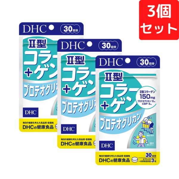 【商品名】II型コラーゲン+プロテオグリカン 30日分【内容量】30日分（90粒）×3パック【使用方法】1日3粒を目安にお召し上がりください。一日摂取目安量を守り、水またはぬるま湯で噛まずにそのままお召し上がりください。【ご注意】お身体に異...