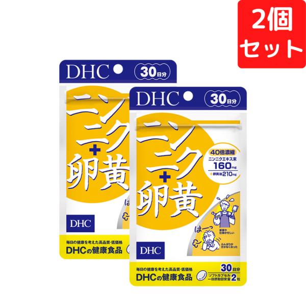 【商品名】ニンニク＋卵黄 30日分【内容量】30日分（60粒）×2パック【原材料】卵黄油（卵を含む、国内製造）、濃縮ニンニクエキス末、卵黄粉末、オリーブ油/ゼラチン、グリセリン、グリセリン脂肪酸エステル、ミツロウ【使用方法】1日2粒を目安に...
