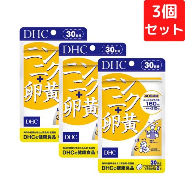 【商品名】ニンニク＋卵黄 30日分【内容量】30日分（60粒）×3パック【原材料】卵黄油（卵を含む、国内製造）、濃縮ニンニクエキス末、卵黄粉末、オリーブ油/ゼラチン、グリセリン、グリセリン脂肪酸エステル、ミツロウ【使用方法】1日2粒を目安に...