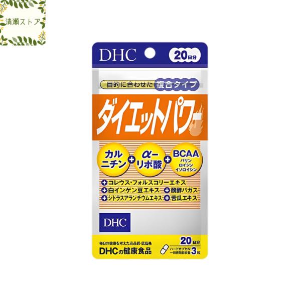 【商品名】ダイエットパワー 20日分【内容量】20日分(60粒)【原材料】コレウスフォルスコリエキス末（マルトデキストリン、コレウスフォルスコリ抽出物）（インド製造）、L-カルニチンフマル酸塩、白インゲン豆エキス末、醗酵バガス、苦瓜エキス末...