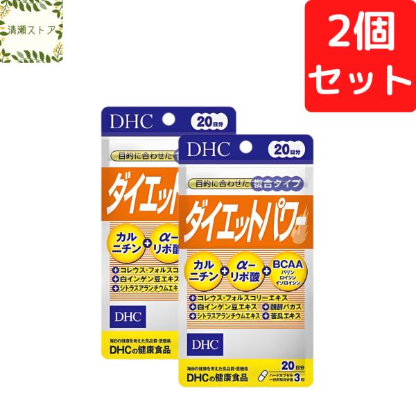 【商品名】ダイエットパワー 20日分【内容量】20日分(60粒)×2パック【原材料】コレウスフォルスコリエキス末（マルトデキストリン、コレウスフォルスコリ抽出物）（インド製造）、L-カルニチンフマル酸塩、白インゲン豆エキス末、醗酵バガス、苦...