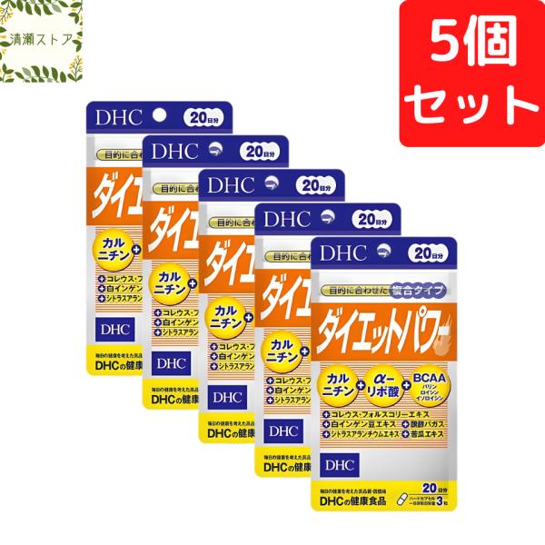 【商品名】ダイエットパワー 20日分【内容量】20日分(60粒)×5パック【原材料】コレウスフォルスコリエキス末（マルトデキストリン、コレウスフォルスコリ抽出物）（インド製造）、L-カルニチンフマル酸塩、白インゲン豆エキス末、醗酵バガス、苦...