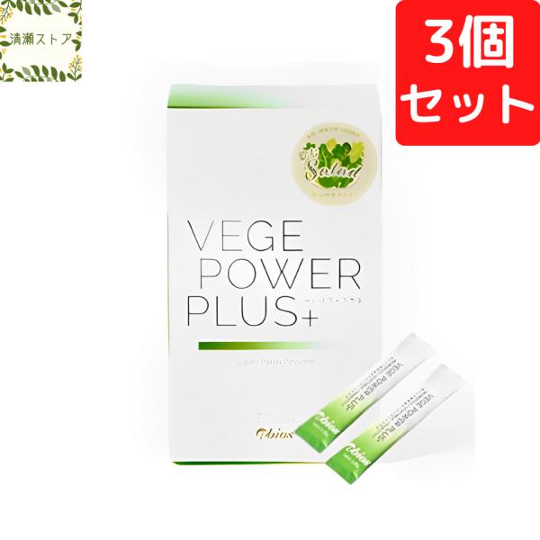 【商品名】ベジパワープラス30包入×3個セット【内容量】2.25g×30包入【召上がり方】200〜250ccの水などによく溶いてお召し上がりください。【賞味期限】製造より2年【保存方法】高温多湿、直射日光を避け、冷暗所にて保存してください。