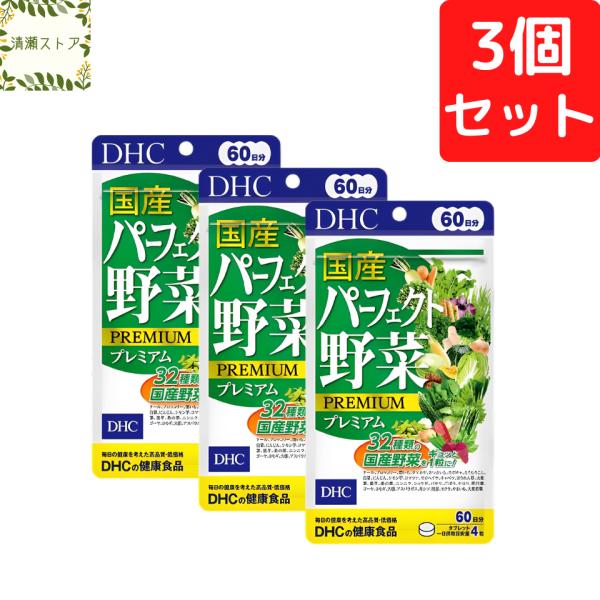 【商品名】国産パーフェクト野菜プレミアム 60日分【内容量】60日分（240粒）×3パック【使用方法】1日4粒を目安にお召し上がりください。一日摂取目安量を守り、水またはぬるま湯で噛まずにそのままお召し上がりください。【ご注意】お身体に異常...