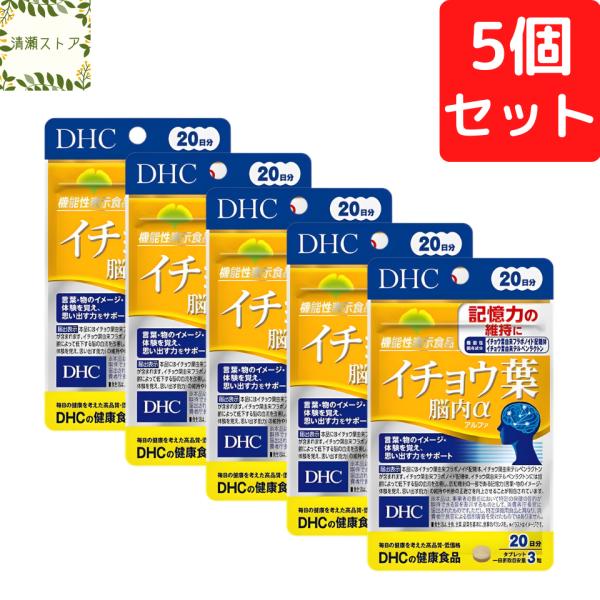 【商品名】イチョウ葉 20日分【内容量】20日分（60粒）×5パック【使用方法】1日3粒を目安にお召し上がりください。一日摂取目安量を守り、水またはぬるま湯で噛まずにそのままお召し上がりください。【ご注意】お身体に異常を感じた場合は、摂取を...