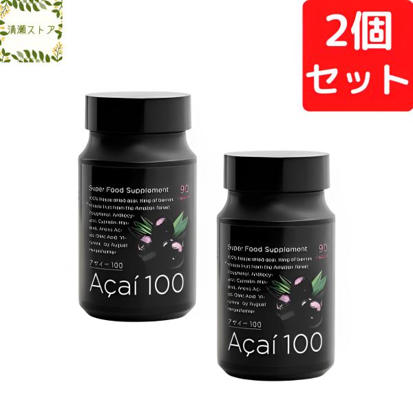 【商品名】アサイー100【内容量】90粒×2個セット【召上がり方】1日3~6粒を目安に水などでお飲みください。【賞味期限】製造より2年【保存方法】高温多湿、直射日光を避け、冷暗所にて保存してください。