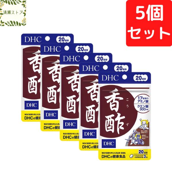 【商品名】香酢（こうず） 20日分【内容量】20日分（60粒）×5パック【使用方法】1日3粒を目安にお召し上がりください。一日摂取目安量を守り、水またはぬるま湯で噛まずにそのままお召し上がりください。【ご注意】お身体に異常を感じた場合は、摂...