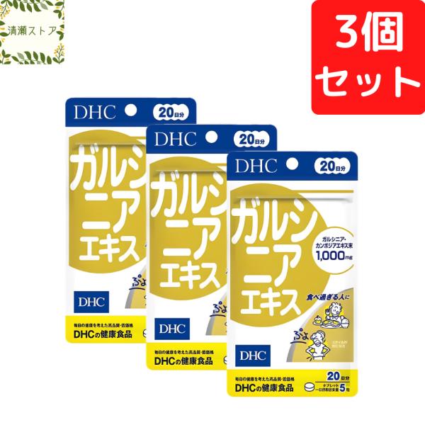 【商品名】ガルシニアエキス 20日分【内容量】20日分（100粒）×3パック【使用方法】1日5粒を目安にお召し上がりください。一日摂取目安量を守り、水またはぬるま湯で噛まずにそのままお召し上がりください。【ご注意】お身体に異常を感じた場合は...