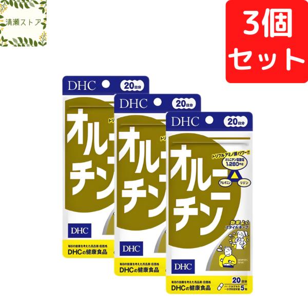 【商品名】オルニチン 20日分【内容量】20日分（100粒）×3パック【使用方法】1日5粒を目安にお召し上がりください。一日摂取目安量を守り、水またはぬるま湯で噛まずにそのままお召し上がりください。【ご注意】お身体に異常を感じた場合は、摂取...