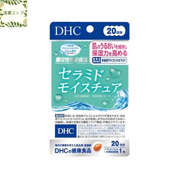【商品名】セラミド モイスチュア 20日分【内容量】20日分（20粒）【使用方法】1日1粒を目安にお召し上がりください。一日摂取目安量を守り、水またはぬるま湯で噛まずにそのままお召し上がりください。【ご注意】お身体に異常を感じた場合は、摂取...
