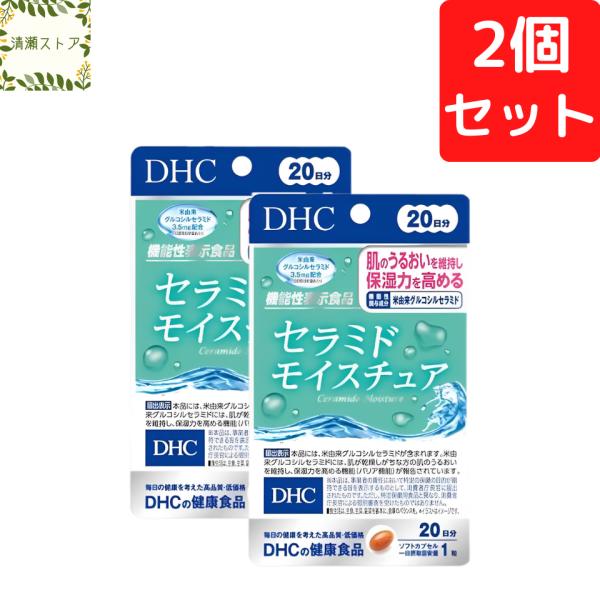 【商品名】セラミド モイスチュア 20日分【内容量】20日分（20粒）×2パック【使用方法】1日1粒を目安にお召し上がりください。一日摂取目安量を守り、水またはぬるま湯で噛まずにそのままお召し上がりください。【ご注意】お身体に異常を感じた場...