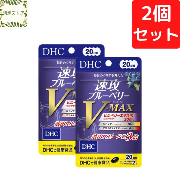 【商品名】速攻ブルーベリー V-MAX 20日分【内容量】20日分（40粒）×2パック【使用方法】1日2粒を目安にお召し上がりください。一日摂取目安量を守り、水またはぬるま湯で噛まずにそのままお召し上がりください。【ご注意】お身体に異常を感...