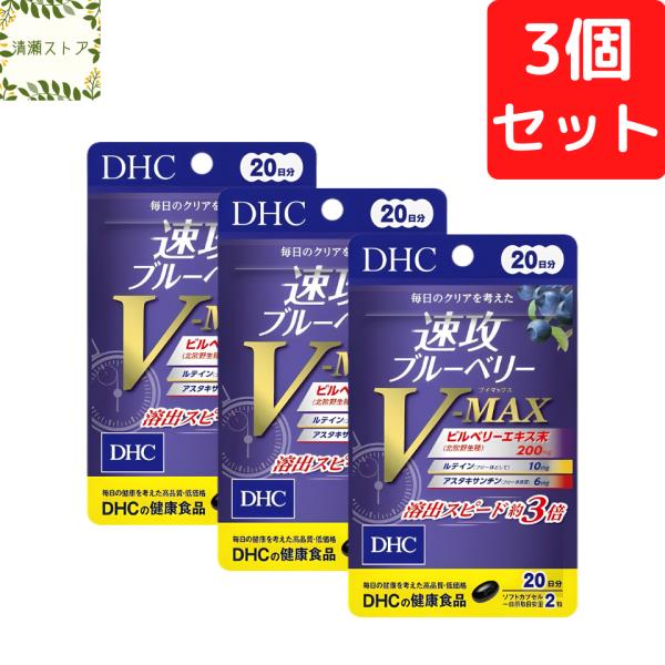 【商品名】速攻ブルーベリー V-MAX 20日分【内容量】20日分（40粒）×3パック【使用方法】1日2粒を目安にお召し上がりください。一日摂取目安量を守り、水またはぬるま湯で噛まずにそのままお召し上がりください。【ご注意】お身体に異常を感...
