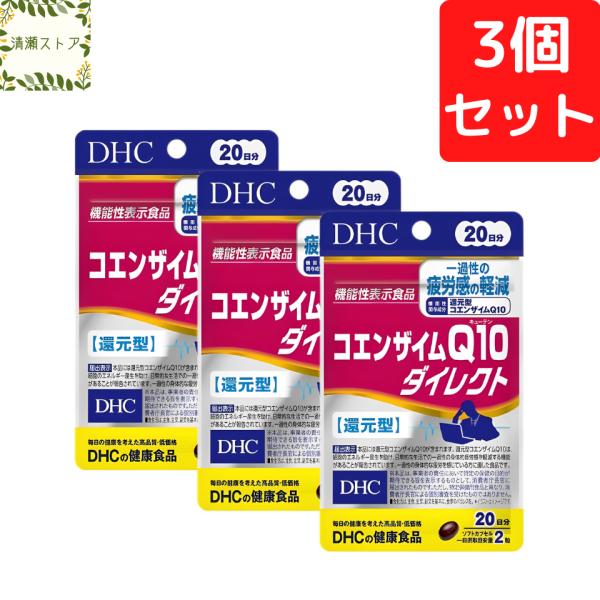 【商品名】コエンザイムQ10 ダイレクト 20日分【内容量】20日分（40粒）×3パック【使用方法】1日2粒を目安にお召し上がりください。一日摂取目安量を守り、水またはぬるま湯で噛まずにそのままお召し上がりください。【ご注意】お身体に異常を...