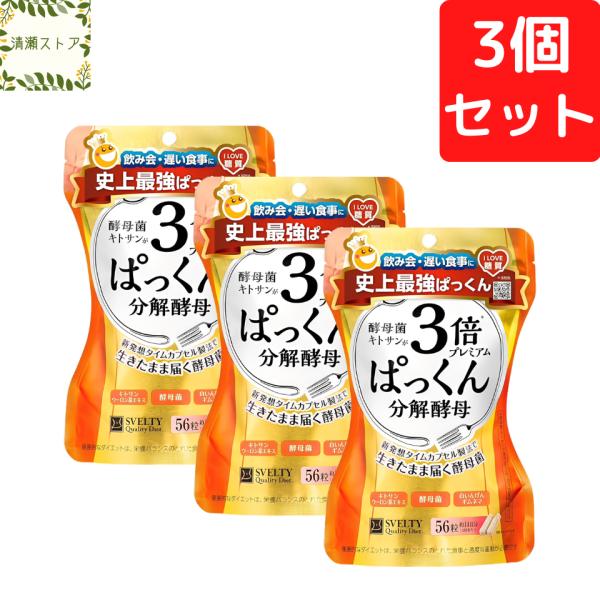 【商品名】3倍ぱっくん分解酵母プレミアム 56粒【数量】3パック【原材料名】乾燥酵母（フランス製造）、キトサン（かにを含む）、白いんげん豆エキス末、難消化性デキストリン、乳糖（乳成分を含む）、ガルシニアカンボジアエキス末、キャンドルブッシュ...