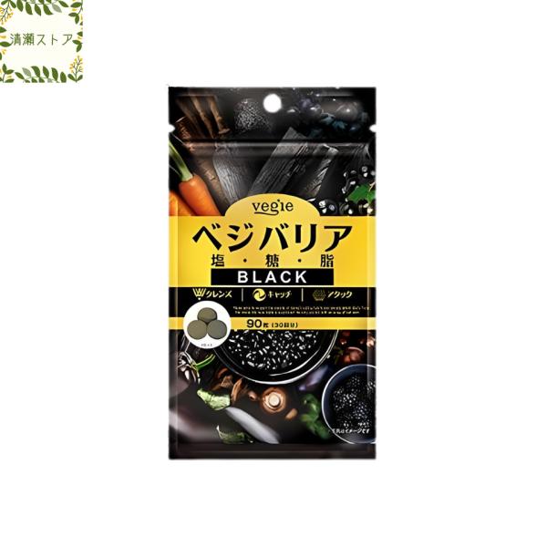 【商品名】ベジエ ベジバリア塩糖脂ブラック 90粒（30回分）【原材料名】麦芽糖(国内製造)、桑の葉粉末、褐藻抽出物、イヌリン、ヤシ殻活性炭、赤松炭、竹炭、ウーロン茶エキス、キノコキトサン、ブラックカラント抽出物、黒大豆、醗酵黒タマネギパウ...