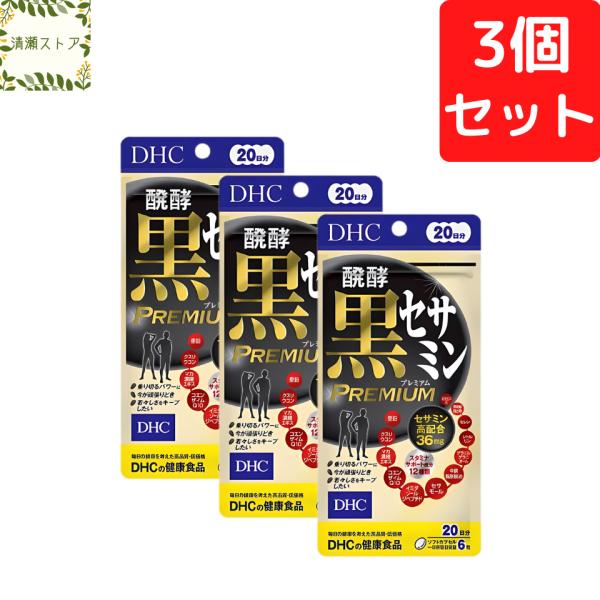 【商品名】醗酵黒セサミン プレミアム 20日分【内容量】20日分（120粒）×3パック【使用方法】1日6粒を目安にお召し上がりください。一日摂取目安量を守り、水またはぬるま湯で噛まずにそのままお召し上がりください。【ご注意】お身体に異常を感...