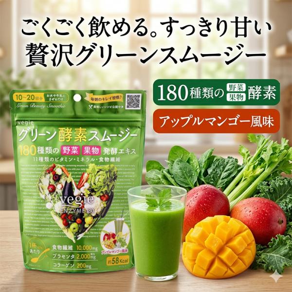 【商品名】ベジエ グリーン酵素スムージー【内容量】200ｇ【召上がり方】栄養補助食品として、1回10g〜20g（カレースプーン1杯〜2杯）を約100〜200mLのお水に溶かしてお召し上がりください。 （お好みでお水の量は加減してください。）...