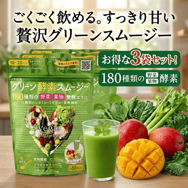 【商品名】ベジエ グリーン酵素スムージー【内容量】200ｇ×3パック【召上がり方】栄養補助食品として、1回10g〜20g（カレースプーン1杯〜2杯）を約100〜200mLのお水に溶かしてお召し上がりください。 （お好みでお水の量は加減してく...