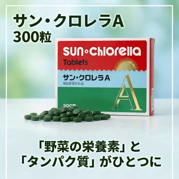 【商品名】サン・クロレラA（粒）【内容量】300粒（60g）【お召し上がり方】栄養補助食品としてコップ1杯程の水、又はお湯、お茶等でお飲み下さい。2〜3回に分けても結構です。【保存方法】直射日光や湿気を嫌いますので、冷暗所に保存してください。