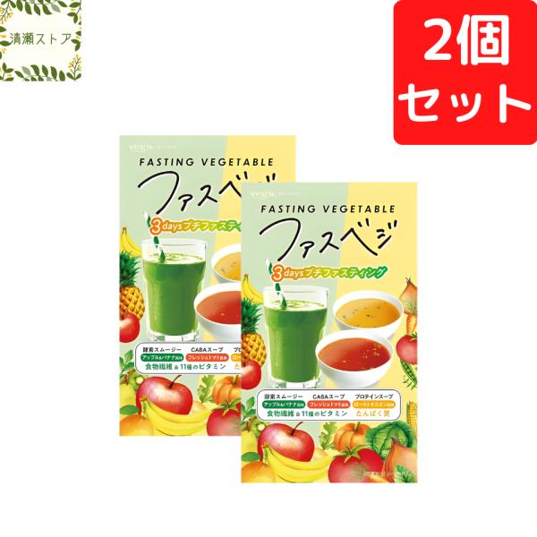 【内容量】「ファスベジ」の2箱セットになります。・酵素スムージー20g×3袋・GABAスープ15g×2袋・プロテインスープ20g×2袋【お召上がり方】酵素スムージー：1袋（20g）を200mLのお水に溶かしてください。牛乳・豆乳などでも美味...