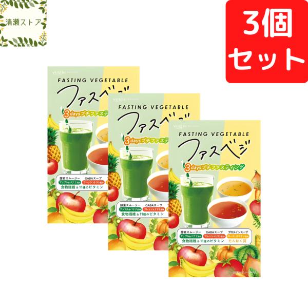 【内容量】「ファスベジ」の3箱セットになります。・酵素スムージー20g×3袋・GABAスープ15g×2袋・プロテインスープ20g×2袋【お召上がり方】酵素スムージー：1袋（20g）を200mLのお水に溶かしてください。牛乳・豆乳などでも美味...