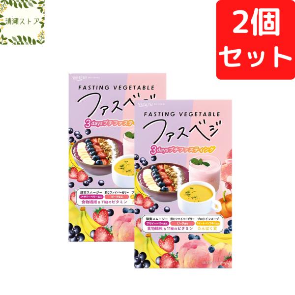 【内容量】「ファスベジ アサイーin」の2箱セットになります。・酵素スムージー20g×3袋・飲むファイバーゼリー15g×2袋・プロテインスープ18g×2袋【お召上がり方】酵素スムージー：1袋（20g）を200mLのお水に溶かしてください。牛...