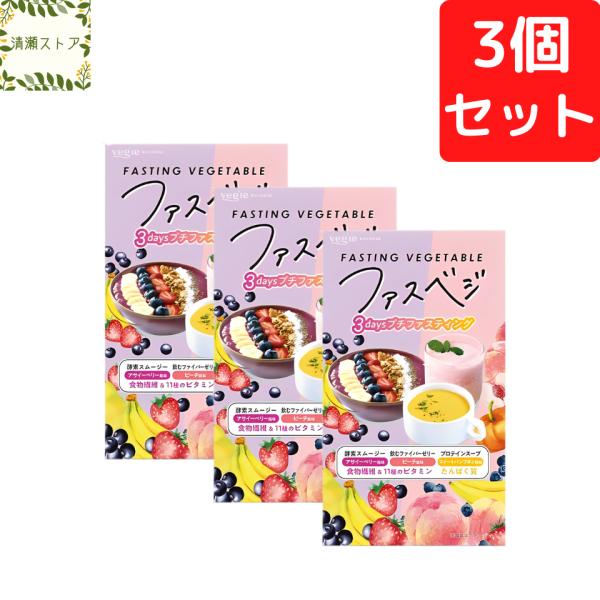 【内容量】「ファスベジ アサイーin」の3箱セットになります。・酵素スムージー20g×3袋・飲むファイバーゼリー15g×2袋・プロテインスープ18g×2袋【お召上がり方】酵素スムージー：1袋（20g）を200mLのお水に溶かしてください。牛...